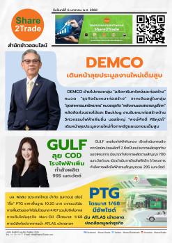 หนังสือพิมพ์อิเล็กทรอนิกส์ Share2Trade 6 ม.ค. 2568 (DEMCO, GULF, PTG) | Share2Trade